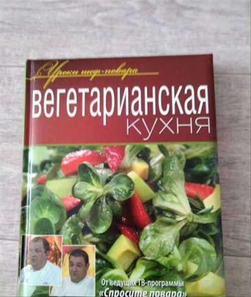 Книга про вегетарианскую кухню