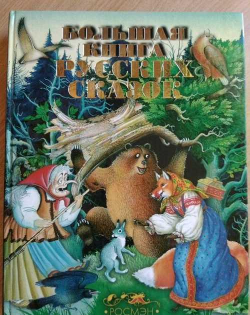 Русские сказки, сборник рассказов, для детей