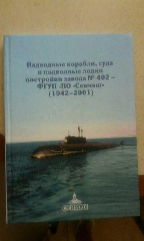 Книги-справочники о надводных кораблях и подводных