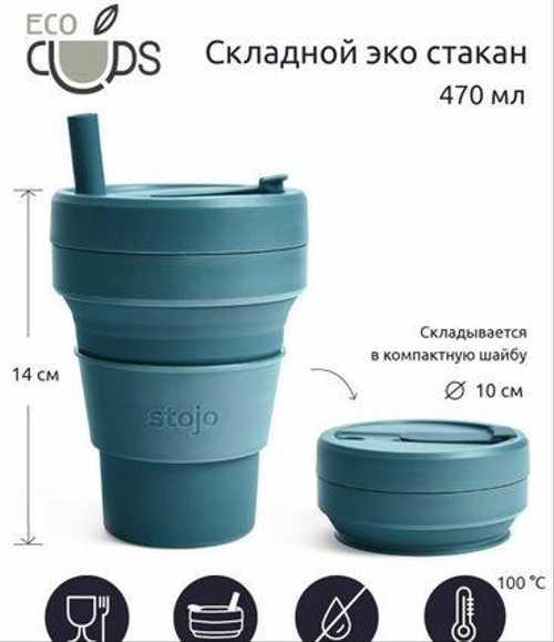 Фирменный стакан Stojo 470 мл