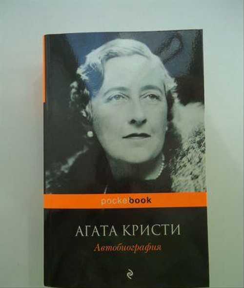 Автобиография Агаты Кристи книга.