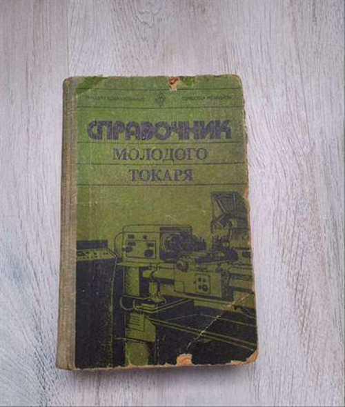 Справочник молодого токаря