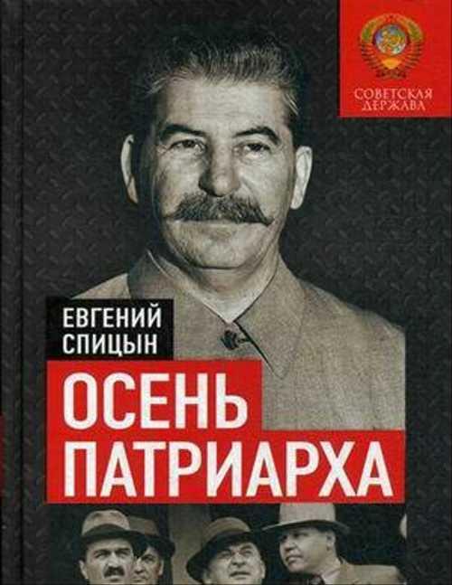 Осень Патриарха. Советская держава в 1945-1953 годах. Книга для учителей, преподавателей и студентов