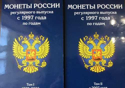 Неполный набор современных монет России в 2 томах