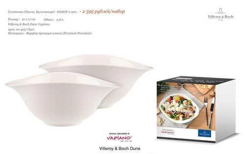 Пиала 21 x 17 cm Villeroy & Boch Dune Vapiano 8411