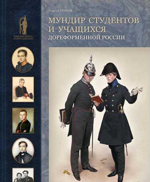 Попов С.Мундир студентов и учащихся России