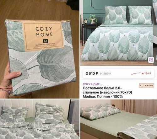 cozy home постельное белье