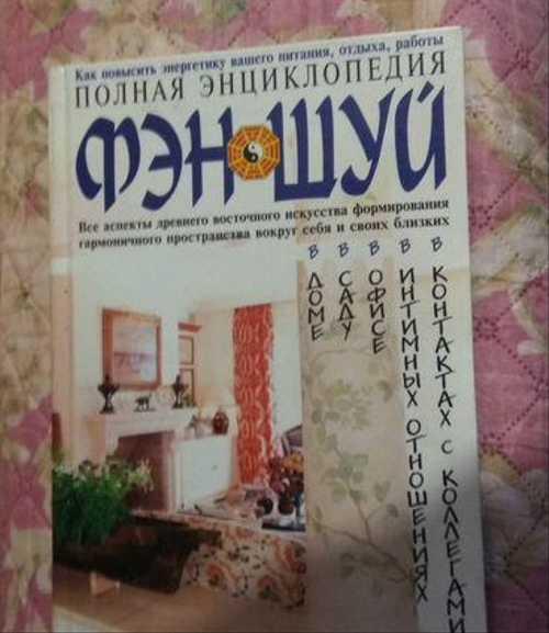 Книга Фен-Шуй