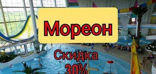 Мореон скидка 30процентов