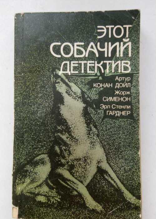 "Этот собачий детектив". Дойл, Сименон, Гарднер