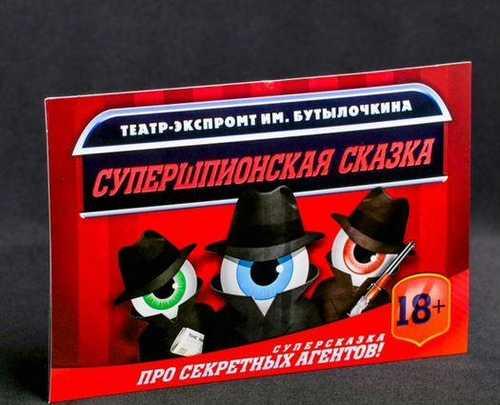 Игра для вечеринки театр-экспромт «Супершпионская