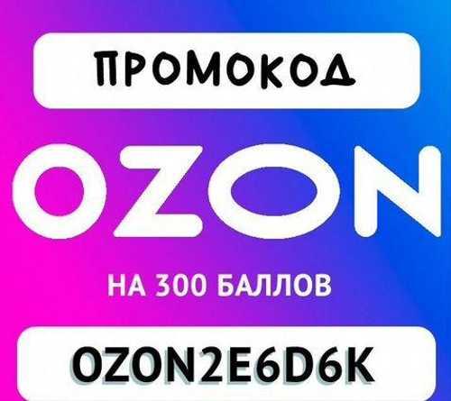 Промокод ozon озон бесплатно 300 баллов