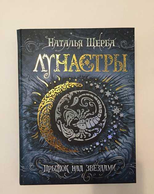 «Лунастры» Наталья Щерба