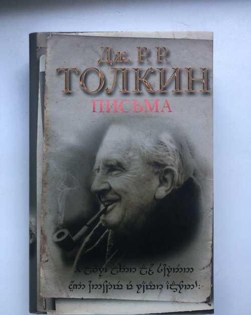 Письма толкина