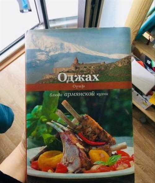 Армянская кухня книга