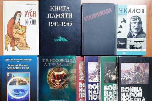 Книги по истории, военные мемуары, воспоминания