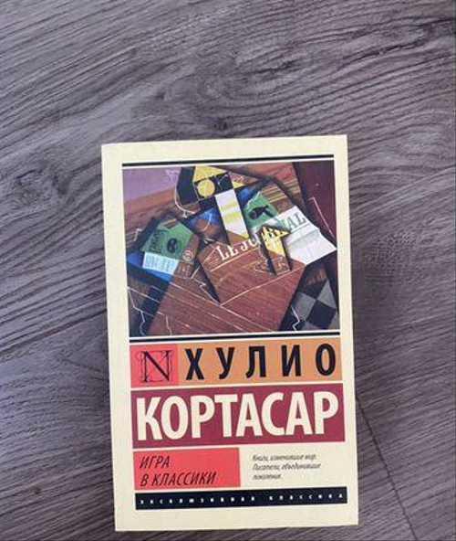 Книга Хулио Кортасар