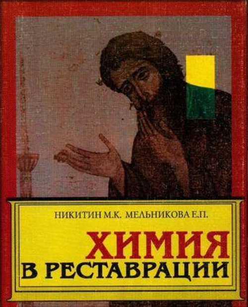 "Химия в реставрации" М. К. Никитин, Е. П. Мельник