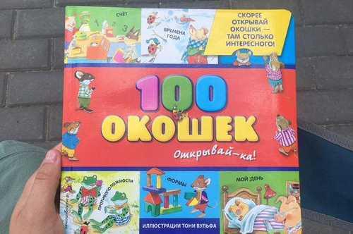 Книжка 100 окошек. Книга обучающая