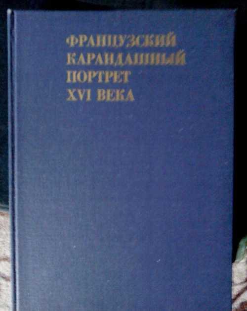 Продаю книгу Французский карандашный портрет 16 ве