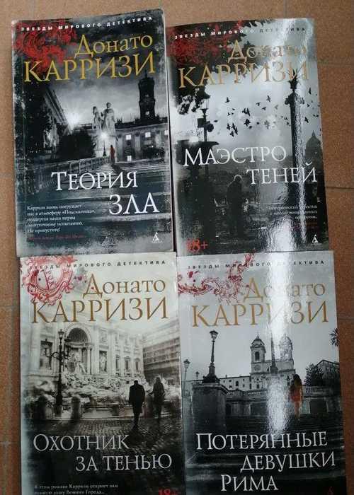 Донато карризи все книги по порядку список