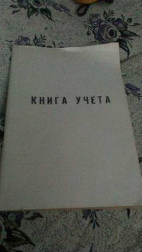 Книга учета