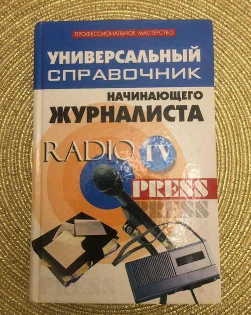 Универсальный справочник начинающего журналиста Ин