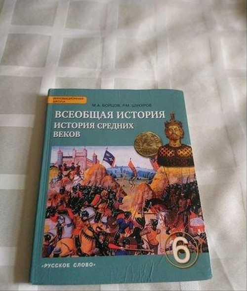 Учебник 6 класс история средних веков агибалова. Бойцов м.а., Шукуров р.м. Всеобщая история. История средних веков. Всеобщая история м а бойцов м Шукуров. Бойцов, Шукуров. Всеобщая история средних веков.. Всеобщая история. История средних веков бойцов Шукуров.