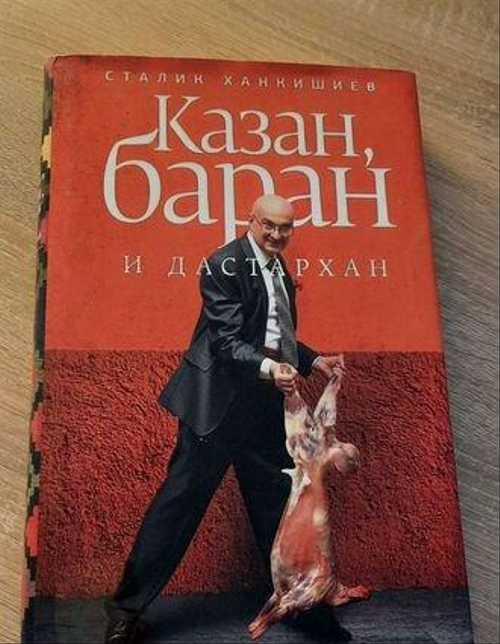 Казан, баран и дастархан