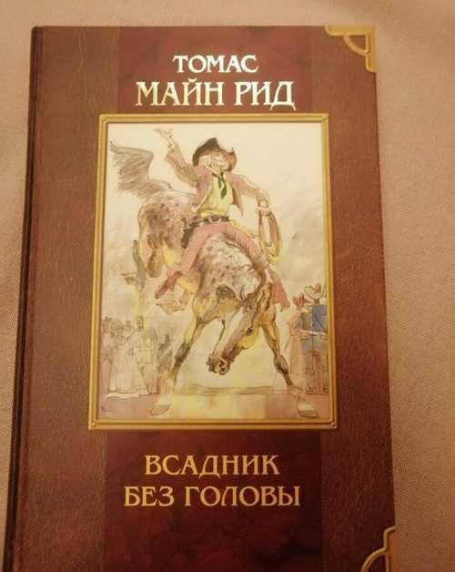 Книга "Всадник без головы"