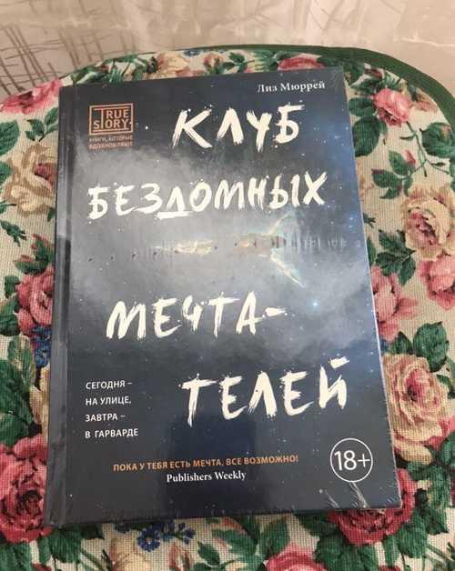 Книга Клуб бездомных мечтателей