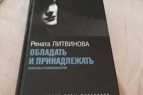 Книга Ренаты Литвиновой порадует эстетов