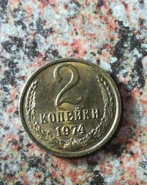 Монета Двух копеечные 1974г