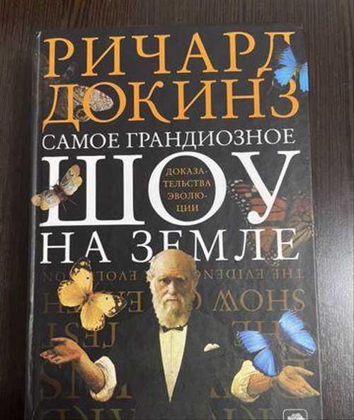 Ричард Докинз. Самое грандиозное шоу на земле