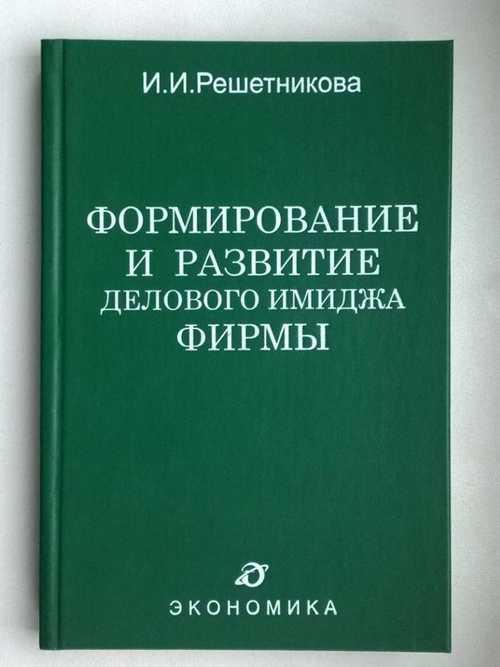 Формирование и развитие делового имиджа фирмы