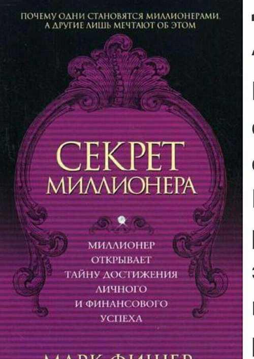 Марк Фишер "Секрет миллионера"