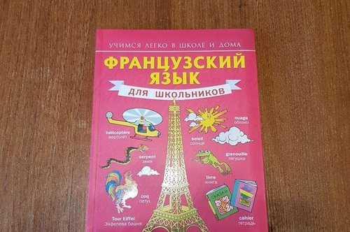 Французский для начинающих с нуля учебник. Французский язык для школьников. Учебник по французскому. Учебник французского языка.