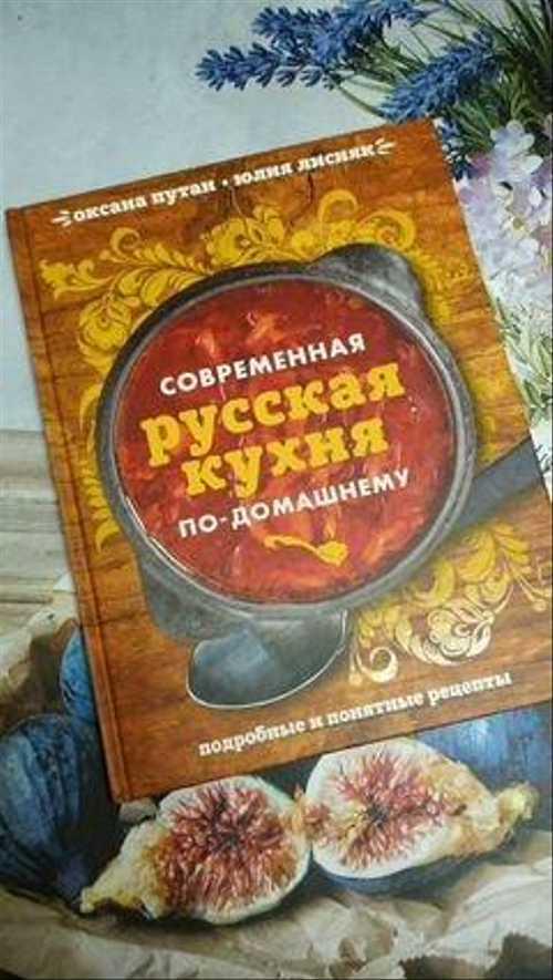 Современная русская кухня