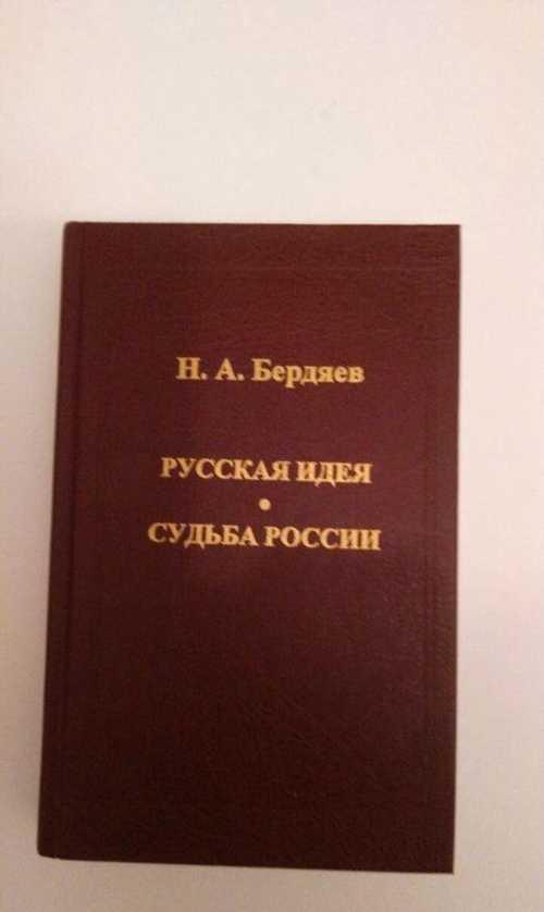 Бердяев Н.А. Русская идея Судьба России