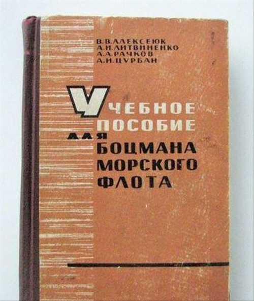 Учебное пособие для боцмана морского флота.(1963)
