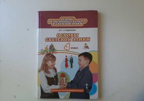 Учебник "Основы светской этики" 4 класс