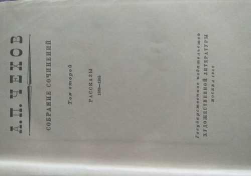 А.П Чехов 12 томов