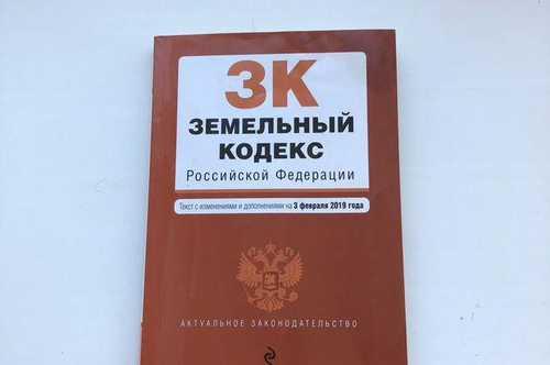 Земельный кодекс РФ 2019 года