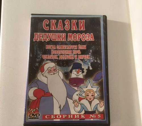 Новогодние сказки для детей и взрослых DVD сказки