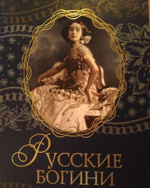 Искусство.Книга"Русские Богини"