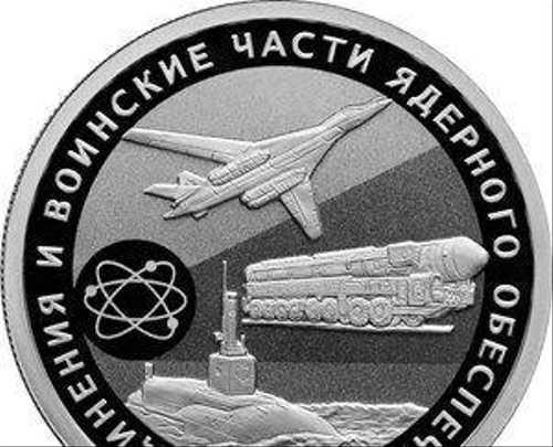 1 рубль Серебр Воинские части ядерного обеспечения