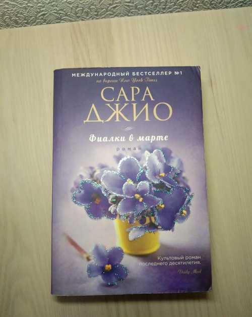 Книга Сары Джио «Фиалки в марте»
