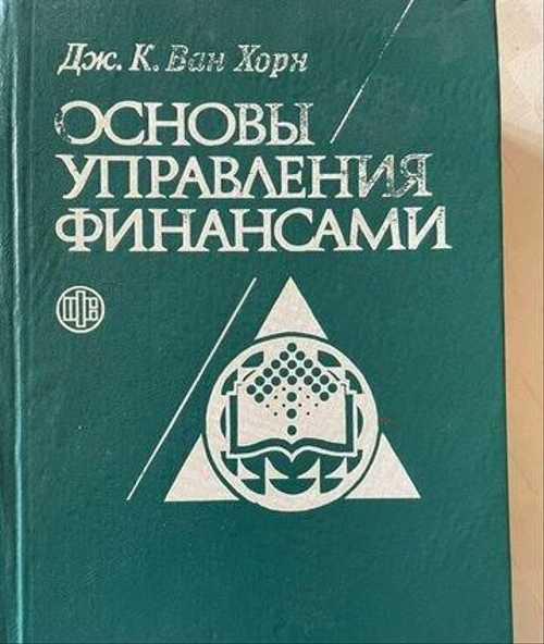 Дж. К. Ван Хорн Основы управления финансами