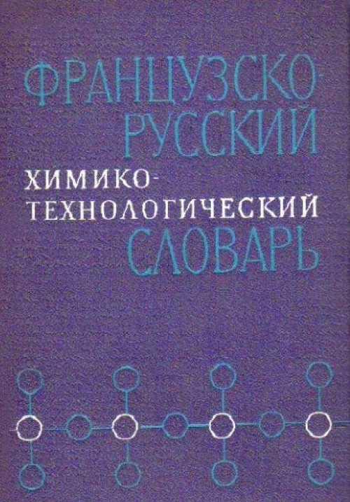 Французско-русский химико-технологический словарь