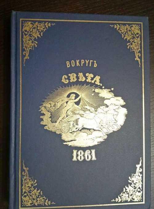 Вокруг Света. 1861 т.1. Репринт